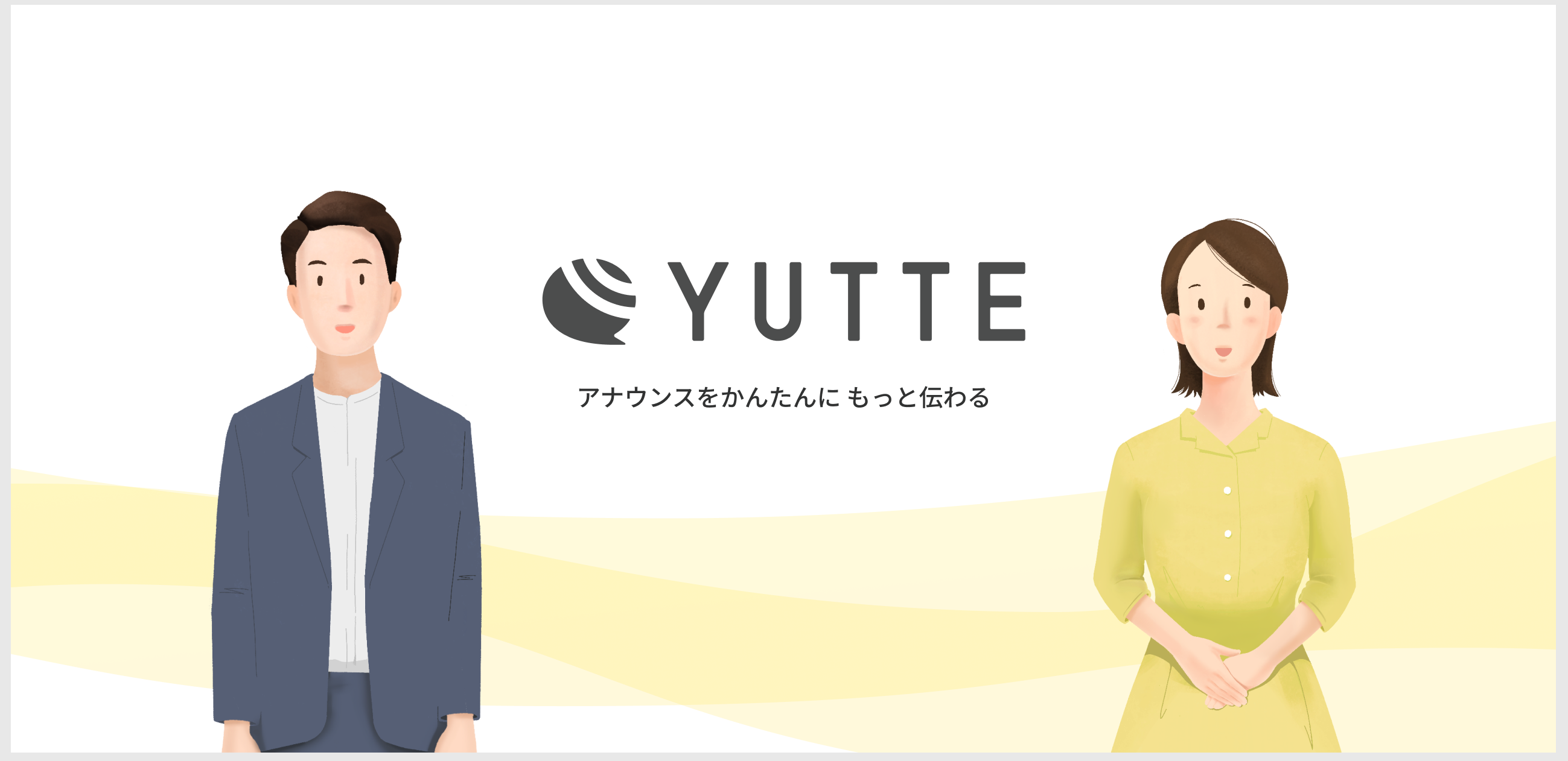 YUTTE(ゆって) | アナウンスをかんたんに、もっと伝わる